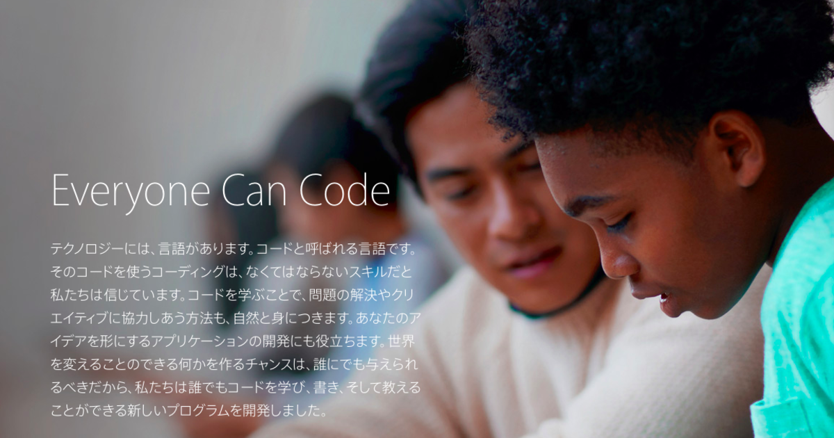 Appleの「Everyone Can Code」が日本人向けに学習コンテンツを提供開始 | EdTech.jp