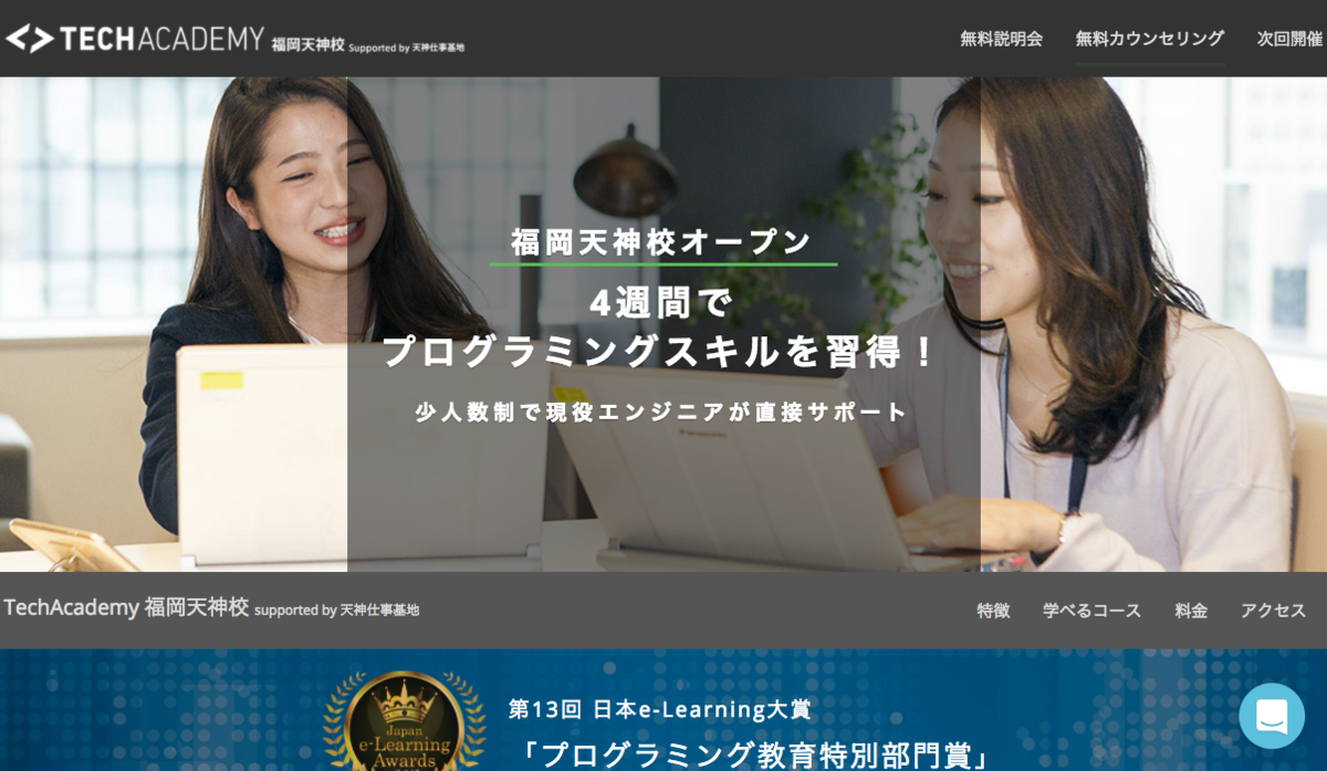 TechAcademy [テックアカデミー] 福岡天神校の料金・詳細情報 | EdTech.jp